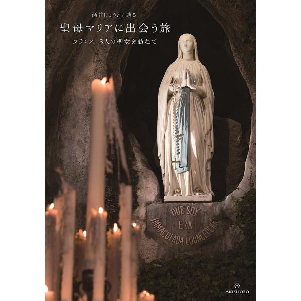 ※商品画像はイメージや仮デザインが含まれている場合があります。帯の有無など実際と異なる場合があります。著:酒井しょうこ出版社:亜紀書房発売日:2018年10月キーワード:酒井しょうこと辿る聖母マリアに出会う旅フランス３人の聖女を訪ねて酒井し...