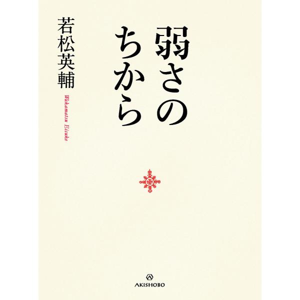 ※商品画像はイメージや仮デザインが含まれている場合があります。帯の有無など実際と異なる場合があります。著:若松英輔出版社:亜紀書房発売日:2020年08月キーワード:弱さのちから若松英輔 よわさのちから ヨワサノチカラ わかまつ えいすけ ...