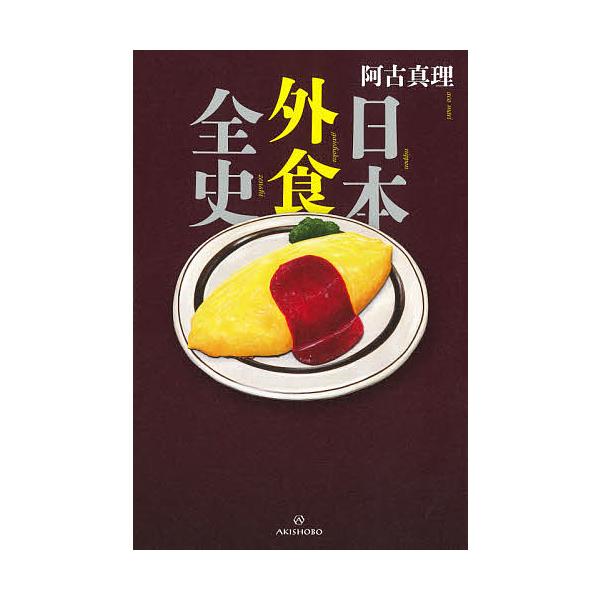 ※商品画像はイメージや仮デザインが含まれている場合があります。帯の有無など実際と異なる場合があります。著:阿古真理出版社:亜紀書房発売日:2021年03月キーワード:日本外食全史阿古真理 にほんがいしよくぜんし ニホンガイシヨクゼンシ あこ...
