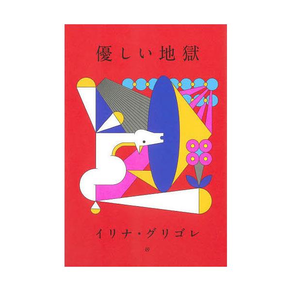 著:イリナ・グリゴレ出版社:亜紀書房発売日:2022年08月キーワード:優しい地獄イリナ・グリゴレ やさしいじごく ヤサシイジゴク ぐりごれ いりな ＧＲＩＧＯＲ グリゴレ イリナ ＧＲＩＧＯＲ