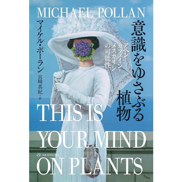 著:マイケル・ポーラン　訳:宮崎真紀出版社:亜紀書房発売日:2023年06月シリーズ名等:亜紀書房翻訳ノンフィクション・シリーズ ４−１１キーワード:意識をゆさぶる植物アヘン・カフェイン・メスカリンの可能性マイケル・ポーラン宮崎真紀 いしき...