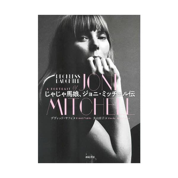 著:デヴィッド・ヤフィ　訳:丸山京子出版社:亜紀書房発売日:2024年03月キーワード:じゃじゃ馬娘、ジョニ・ミッチェル伝デヴィッド・ヤフィ丸山京子 じやじやうまむすめじよにみつちえるでん ジヤジヤウマムスメジヨニミツチエルデン やふい で...