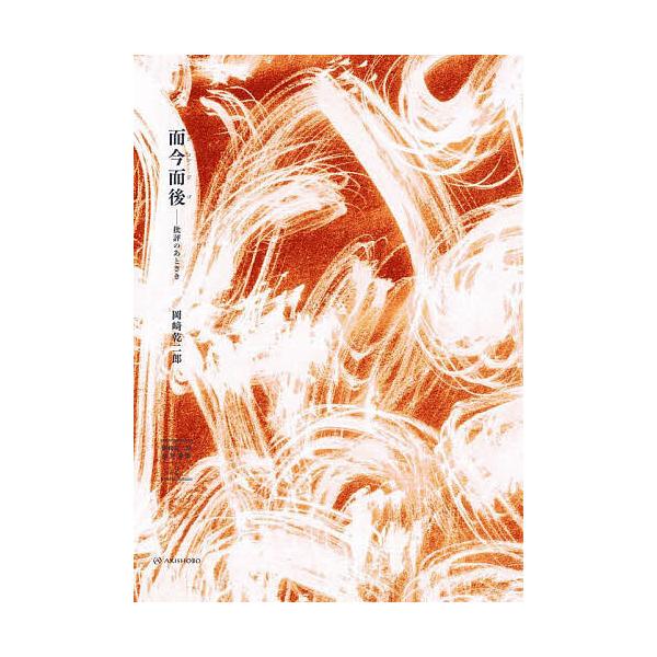 ※商品画像はイメージや仮デザインが含まれている場合があります。帯の有無など実際と異なる場合があります。著:岡崎乾二郎出版社:亜紀書房発売日:2024年07月キーワード:岡崎乾二郎批評選集vol．２岡崎乾二郎 おかざきけんじろうひひようせんし...