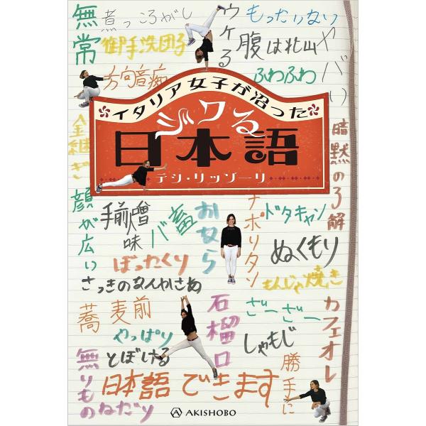 ※商品画像はイメージや仮デザインが含まれている場合があります。帯の有無など実際と異なる場合があります。著:テシ・リッゾーリ出版社:亜紀書房発売日:2024年05月キーワード:イタリア女子が沼ったジワる日本語テシ・リッゾーリ いたりあじよしが...