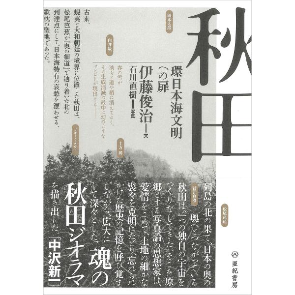※商品画像はイメージや仮デザインが含まれている場合があります。帯の有無など実際と異なる場合があります。文:伊藤俊治　写真:石川直樹出版社:亜紀書房発売日:2024年11月キーワード:秋田環日本海文明への扉伊藤俊治石川直樹 あきたかんにほんか...
