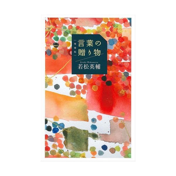 ※商品画像はイメージや仮デザインが含まれている場合があります。帯の有無など実際と異なる場合があります。著:若松英輔出版社:亜紀書房発売日:2026年03月キーワード:言葉の贈り物若松英輔 ことばのおくりもの コトバノオクリモノ わかまつ え...