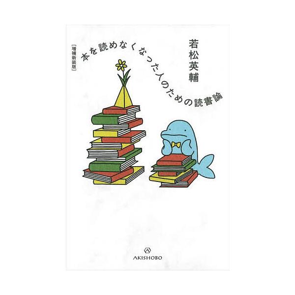 ※商品画像はイメージや仮デザインが含まれている場合があります。帯の有無など実際と異なる場合があります。著:若松英輔出版社:亜紀書房発売日:2026年05月キーワード:本を読めなくなった人のための読書論若松英輔 ほんおよめなくなつたひとのため...