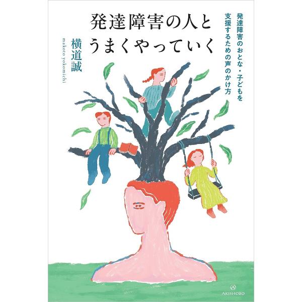 【発売日：2026年07月17日】※商品画像はイメージや仮デザインが含まれている場合があります。帯の有無など実際と異なる場合があります。横道誠出版社:亜紀書房発売日:2026年07月17日キーワード:発達障害の人とうまくやっていく発達障害の...