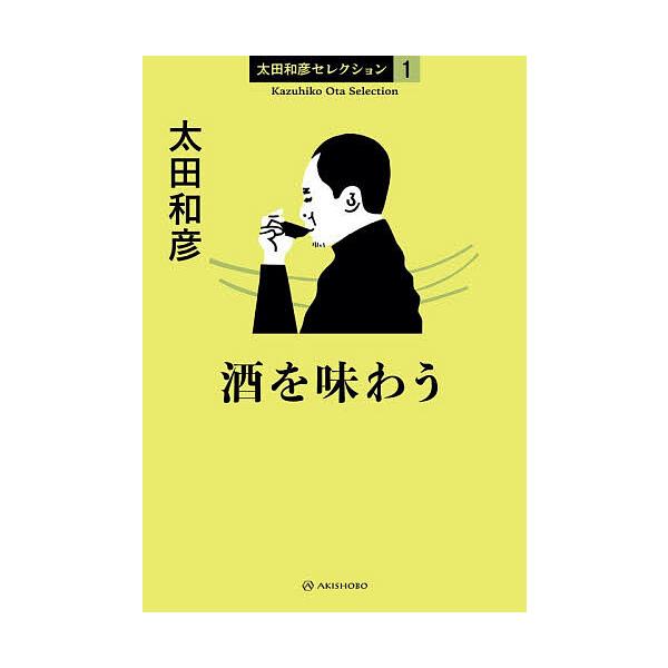 ※商品画像はイメージや仮デザインが含まれている場合があります。帯の有無など実際と異なる場合があります。著:太田和彦出版社:亜紀書房発売日:2026年09月シリーズ名等:太田和彦セレクション １キーワード:酒を味わう太田和彦 さけおあじわうお...