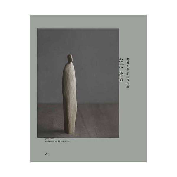 ※商品画像はイメージや仮デザインが含まれている場合があります。帯の有無など実際と異なる場合があります。著:沢田英男出版社:亜紀書房発売日:2026年09月キーワード:ただある沢田英男彫刻作品集沢田英男 ただあるさわだひでおちようこくさくひん...