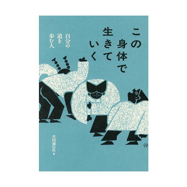 ※商品画像はイメージや仮デザインが含まれている場合があります。帯の有無など実際と異なる場合があります。編:共同通信社出版社:亜紀書房発売日:2026年09月キーワード:この身体で生きていく自分の道を歩む人共同通信社 このからだでいきていくこ...