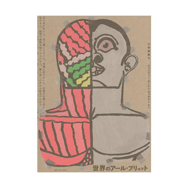 【発売日：2026年09月28日】※商品画像はイメージや仮デザインが含まれている場合があります。帯の有無など実際と異なる場合があります。編:小林瑞恵出版社:亜紀書房発売日:2026年09月28日キーワード:世界のアール・ブリュット小林瑞恵 ...