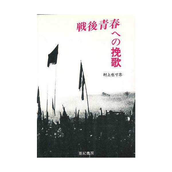 著:村上也寸志出版社:亜紀書房発売日:1982年11月キーワード:戦後青春への挽歌村上也寸志 せんごせいしゆんえのばんか センゴセイシユンエノバンカ むらかみ やすし ムラカミ ヤスシ