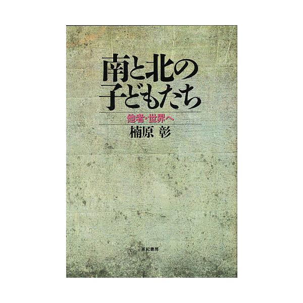 著:楠原彰出版社:亜紀書房発売日:1991年11月キーワード:南と北の子どもたち他者・世界へ楠原彰 みなみときたのこどもたちたしやせかい ミナミトキタノコドモタチタシヤセカイ くすはら あきら クスハラ アキラ