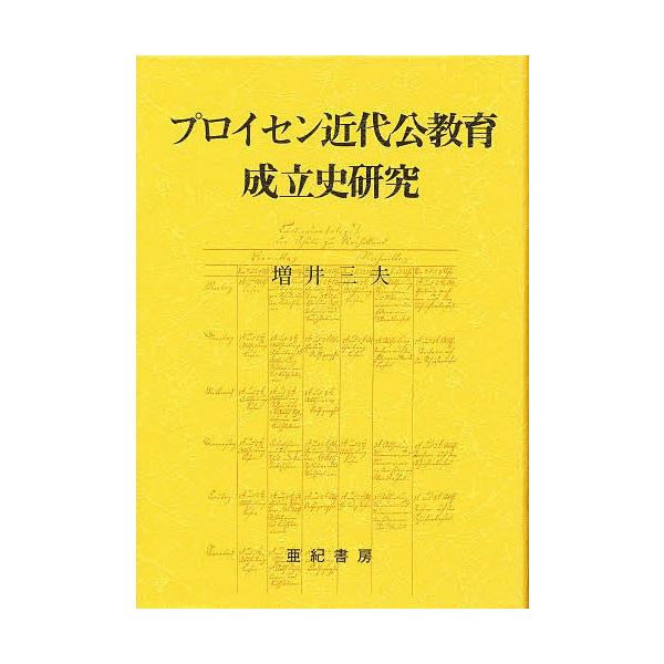 著:増井三夫出版社:亜紀書房発売日:1996年02月キーワード:プロイセン近代公教育成立史研究増井三夫 ぷろいせんきんだいこうきよういくせいりつしけんきゆ プロイセンキンダイコウキヨウイクセイリツシケンキユ ますい みつお マスイ ミツオ