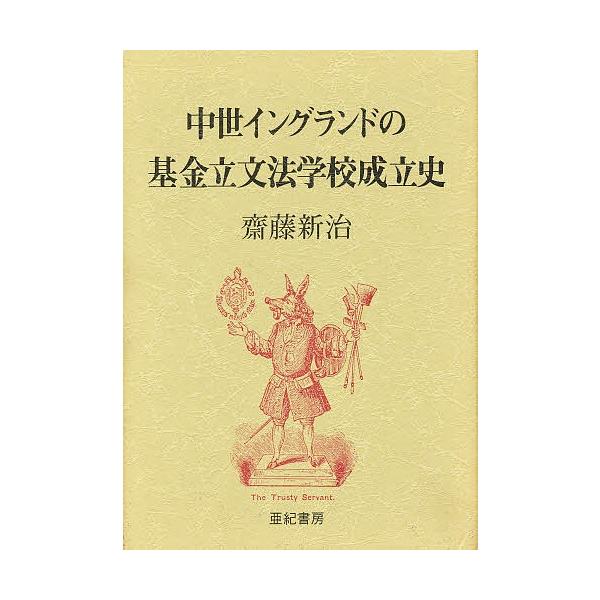 著:斎藤新治出版社:亜紀書房発売日:1997年01月キーワード:中世イングランドの基金立文法学校成立史斎藤新治 ちゆうせいいんぐらんどのききんりつぶんぽうがつこう チユウセイイングランドノキキンリツブンポウガツコウ さいとう しんじ サイト...