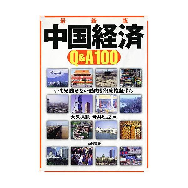 編:大久保勲　編:今井理之出版社:亜紀書房発売日:1998年03月キーワード:中国経済Q＆A１００いま見逃せない動向を徹底検証する大久保勲今井理之 ちゆうごくけいざいきゆーあんどえーひやくいま チユウゴクケイザイキユーアンドエーヒヤクイマ ...