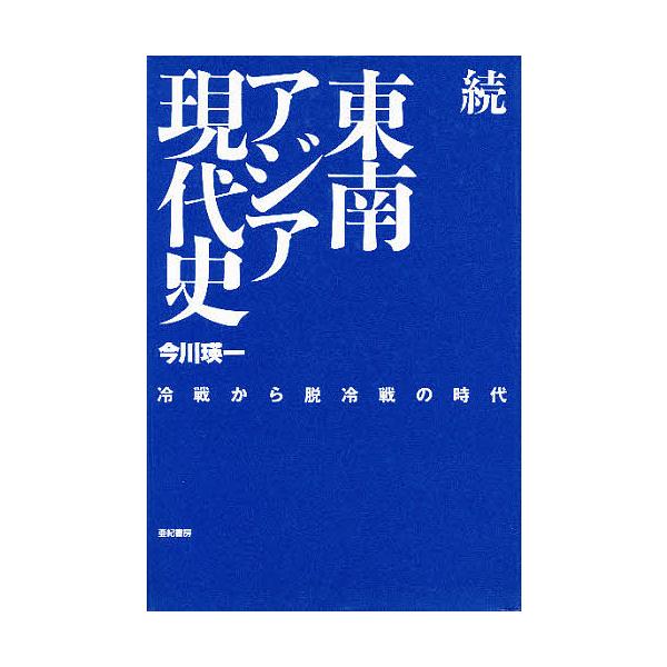 ※商品画像はイメージや仮デザインが含まれている場合があります。帯の有無など実際と異なる場合があります。著:今川瑛一出版社:亜紀書房発売日:1999年06月キーワード:東南アジア現代史続今川瑛一 とうなんあじあげんだいし２れいせんからだつ ト...