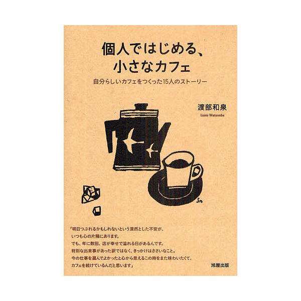 著:渡部和泉出版社:旭屋出版発売日:2009年06月キーワード:個人ではじめる、小さなカフェ自分らしいカフェをつくった１５人のストーリー渡部和泉 ビジネス書 こじんではじめるちいさなかふえじぶんらしいかふえ コジンデハジメルチイサナカフエジ...