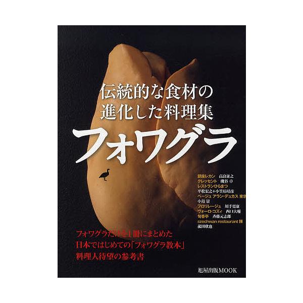 出版社:旭屋出版発売日:2011年03月シリーズ名等:旭屋出版MOOKキーワード:フォワグラ伝統的な食材の進化した料理集 ふおわぐらでんとうてきなしよくざいのしんかした フオワグラデントウテキナシヨクザイノシンカシタ