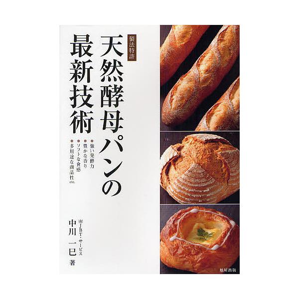 ※商品画像はイメージや仮デザインが含まれている場合があります。帯の有無など実際と異なる場合があります。著:中川一巳出版社:旭屋出版発売日:2012年02月キーワード:天然酵母パンの最新技術製法特許中川一巳 てんねんこうぼぱんのさいしんぎじゆ...