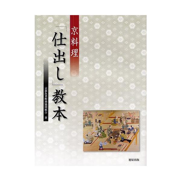 著:京都魚菜鮓商協同組合出版社:旭屋出版発売日:2012年03月キーワード:京料理「仕出し」教本京都魚菜鮓商協同組合 きようりようりしだしきようほん キヨウリヨウリシダシキヨウホン きようと／ぎよさい／すししよう キヨウト／ギヨサイ／スシシヨウ
