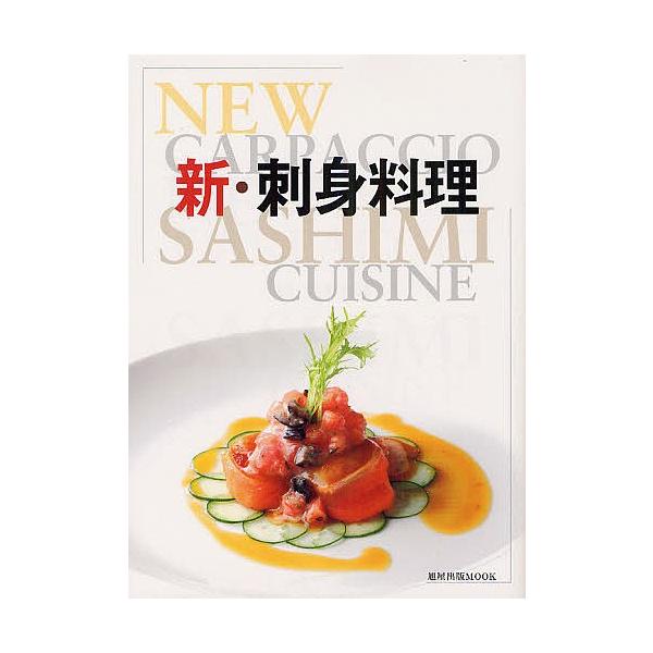 出版社:旭屋出版発売日:2012年04月シリーズ名等:旭屋出版MOOKキーワード:新・刺身料理 しんさしみりようりあさひやしゆつぱんむつく シンサシミリヨウリアサヒヤシユツパンムツク