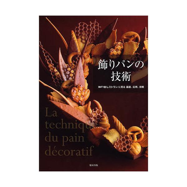 著:神戸屋レストラン出版社:旭屋出版発売日:2013年03月キーワード:飾りパンの技術神戸屋レストランに見る基礎、応用、挑戦神戸屋レストラン かざりぱんのぎじゆつこうべやれすとらんにみる カザリパンノギジユツコウベヤレストランニミル こうべ...