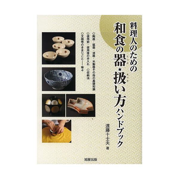 ※商品画像はイメージや仮デザインが含まれている場合があります。帯の有無など実際と異なる場合があります。著:遠藤十士夫出版社:旭屋出版発売日:2013年07月キーワード:料理人のための和食の器★扱い方ハンドブック遠藤十士夫 りようりにんのため...