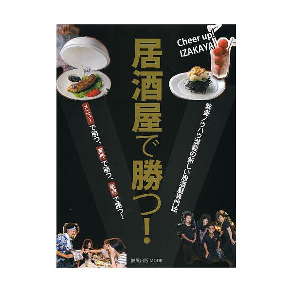 出版社:旭屋出版発売日:2013年09月シリーズ名等:旭屋出版MOOKキーワード:居酒屋で勝つ！繁盛ノウハウ満載の新しい居酒屋専門誌大特集繁盛居酒屋の勝負メニュー いざかやでかつはんじようのうはうまんさいの イザカヤデカツハンジヨウノウハウ...
