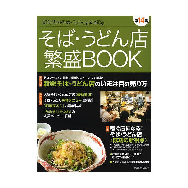 出版社:旭屋出版発売日:2013年11月シリーズ名等:旭屋出版MOOKキーワード:そば・うどん店繁盛BOOK第１４集 そばうどんてんはんじようぶつく１４あさひやしゆつぱ ソバウドンテンハンジヨウブツク１４アサヒヤシユツパ