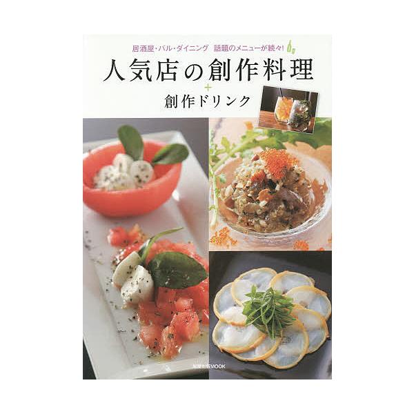 出版社:旭屋出版発売日:2014年05月シリーズ名等:旭屋出版MOOKキーワード:人気店の創作料理＋創作ドリンク居酒屋・バル・ダイニング話題のメニューが続々！ にんきてんのそうさくりようりぷらすそうさくどりんく ニンキテンノソウサクリヨウリ...