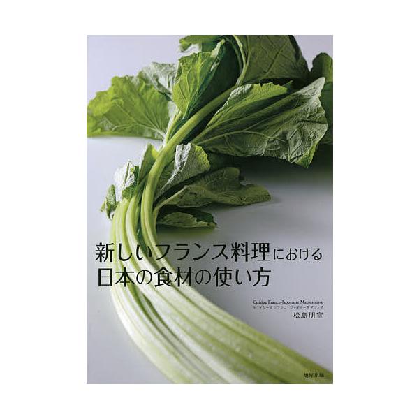 ※商品画像はイメージや仮デザインが含まれている場合があります。帯の有無など実際と異なる場合があります。著:松島朋宣出版社:旭屋出版発売日:2015年08月キーワード:新しいフランス料理における日本の食材の使い方松島朋宣 あたらしいふらんすり...