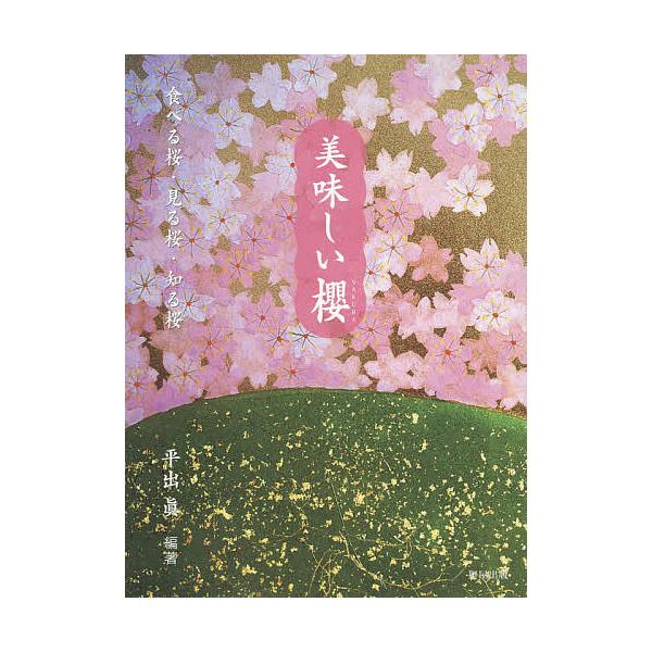 編著:平出眞出版社:旭屋出版発売日:2016年02月キーワード:美味しい櫻食べる桜・見る桜・知る桜平出眞 おいしいさくらたべるさくらみるさくらしる オイシイサクラタベルサクラミルサクラシル ひらで まこと ヒラデ マコト