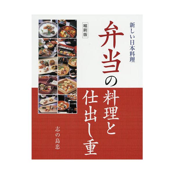 編著:志の島忠出版社:旭屋出版発売日:2016年03月シリーズ名等:新しい日本料理キーワード:弁当の料理と仕出し重縮刷版志の島忠 べんとうのりようりとしだしじゆうあたらしいにほん ベントウノリヨウリトシダシジユウアタラシイニホン しのじま ...