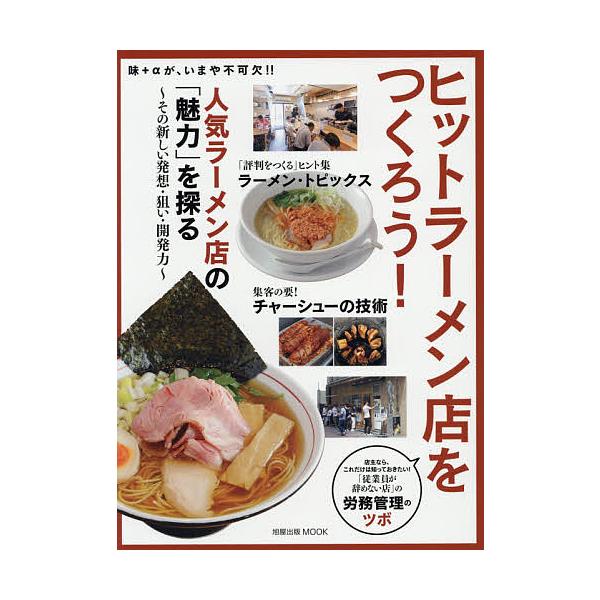 出版社:旭屋出版発売日:2016年08月シリーズ名等:旭屋出版MOOKキーワード:ヒットラーメン店をつくろう！人気ラーメン店の「魅力」を探る ひつとらーめんてんおつくろうにんきらーめんてんの ヒツトラーメンテンオツクロウニンキラーメンテンノ