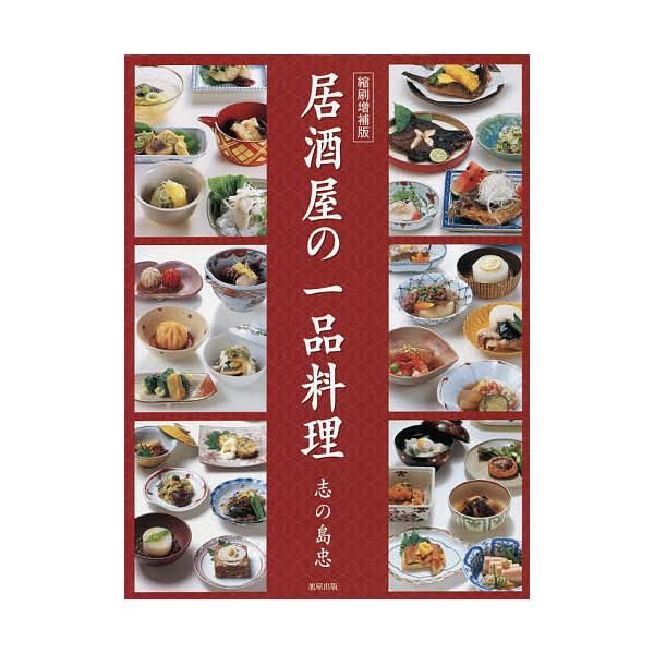 編著:志の島忠出版社:旭屋出版発売日:2016年09月キーワード:居酒屋の一品料理志の島忠 いざかやのいつぴんりようりいざかやのにんき イザカヤノイツピンリヨウリイザカヤノニンキ しのじま ちゆう シノジマ チユウ