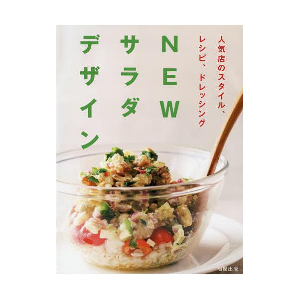 編:旭屋出版編集部出版社:旭屋出版発売日:2016年09月キーワード:NEWサラダデザイン人気店のスタイル、レシピ、ドレッシング旭屋出版編集部 にゆーさらだでざいんＮＥＷ／さらだ／でざいんにんき ニユーサラダデザインＮＥＷ／サラダ／デザイン...