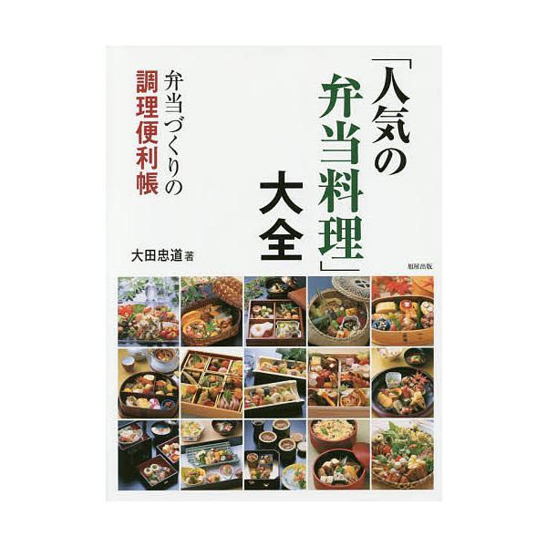 著:大田忠道出版社:旭屋出版発売日:2016年11月キーワード:「人気の弁当料理」大全弁当づくりの調理便利帳大田忠道 にんきのべんとうりようりたいぜんにんきの ニンキノベントウリヨウリタイゼンニンキノ おおた ただみち オオタ タダミチ