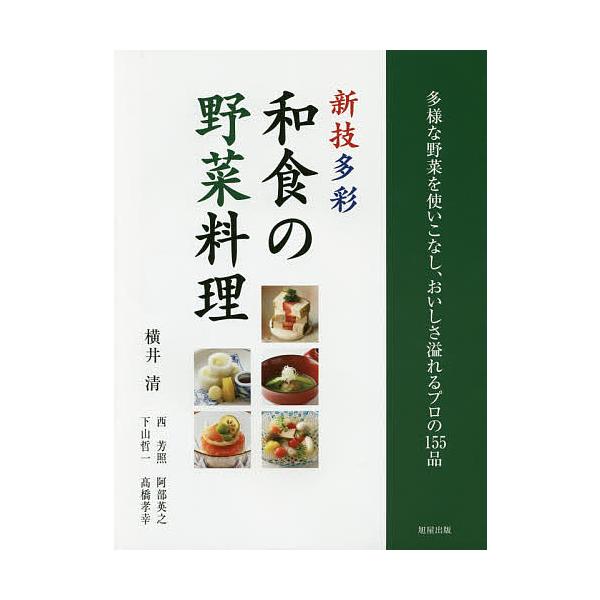 ※商品画像はイメージや仮デザインが含まれている場合があります。帯の有無など実際と異なる場合があります。著:横井清　著:西芳照　著:下山哲一出版社:旭屋出版発売日:2016年12月キーワード:新技多彩和食の野菜料理多様な野菜を使いこなし、おい...