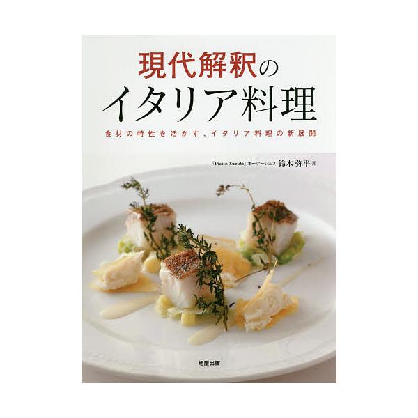 著:鈴木弥平出版社:旭屋出版発売日:2016年12月キーワード:現代解釈のイタリア料理食材の特性を活かす、イタリア料理の新展開鈴木弥平 げんだいかいしやくのいたりありようりしよくざいの ゲンダイカイシヤクノイタリアリヨウリシヨクザイノ すず...