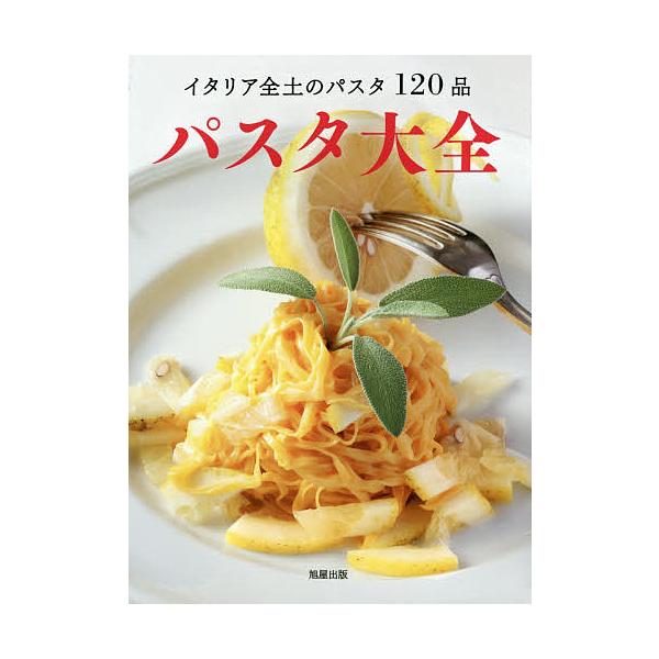 ※商品画像はイメージや仮デザインが含まれている場合があります。帯の有無など実際と異なる場合があります。著:旭屋出版編集部出版社:旭屋出版発売日:2017年01月キーワード:パスタ大全イタリア全土のパスタ１２０品旭屋出版編集部 ぱすたたいぜん...