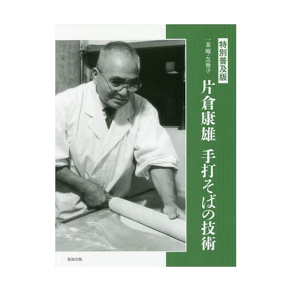 編著:片倉康雄出版社:旭屋出版発売日:2017年05月キーワード:一茶庵・友蕎子片倉康雄手打そばの技術特別普及版片倉康雄 いつさあんゆうきようしかたくらやすおてうちそばのぎ イツサアンユウキヨウシカタクラヤスオテウチソバノギ かたくら やす...