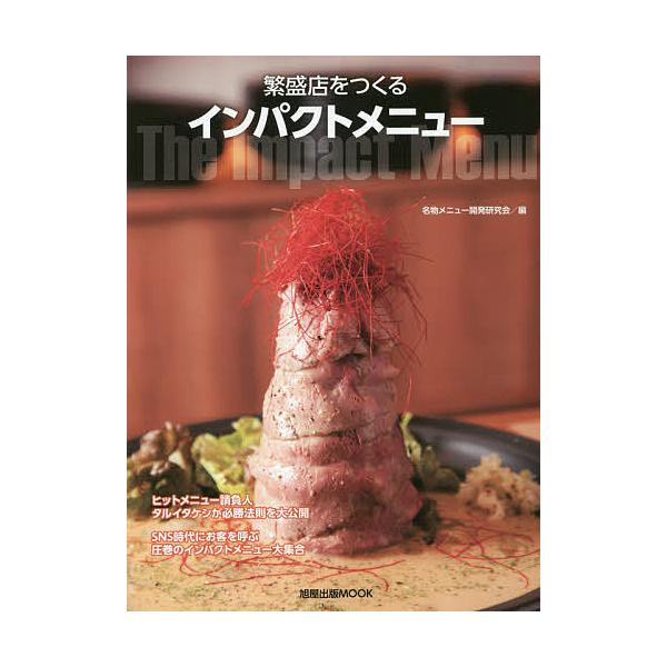 編:名物メニュー開発研究会出版社:旭屋出版発売日:2017年07月シリーズ名等:旭屋出版MOOKキーワード:繁盛店をつくるインパクトメニュー名物メニュー開発研究会 はんじようてんおつくるいんぱくとめにゆーあさひやし ハンジヨウテンオツクルイ...