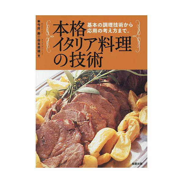 著:今井寿　著:谷本英雄出版社:旭屋出版発売日:2017年07月キーワード:本格イタリア料理の技術基本の調理技術から応用の考え方まで。今井寿谷本英雄 ほんかくいたりありようりのぎじゆつきほんの ホンカクイタリアリヨウリノギジユツキホンノ い...