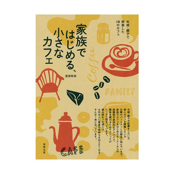※商品画像はイメージや仮デザインが含まれている場合があります。帯の有無など実際と異なる場合があります。著:渡部和泉出版社:旭屋出版発売日:2017年09月キーワード:家族ではじめる、小さなカフェ夫婦・親子で開業した１８のカフェ渡部和泉 ビジ...