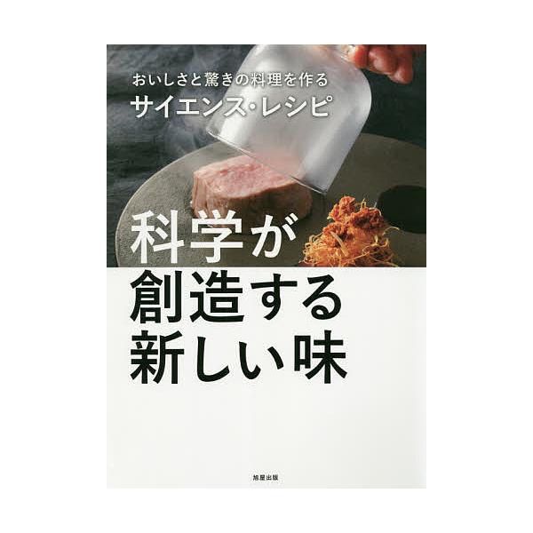 ※商品画像はイメージや仮デザインが含まれている場合があります。帯の有無など実際と異なる場合があります。編著:オフィスSNOW出版社:旭屋出版発売日:2017年11月キーワード:科学が創造する新しい味おいしさと驚きの料理を作るサイエンス・レシ...