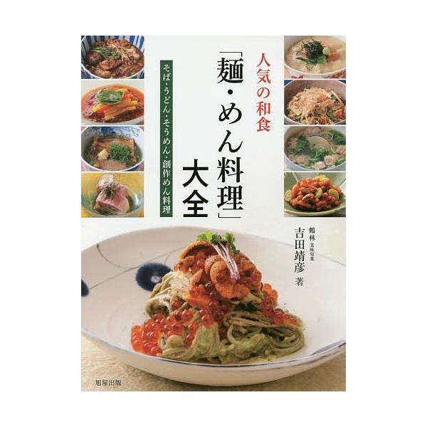 著:吉田靖彦出版社:旭屋出版発売日:2018年03月キーワード:人気の和食「麺・めん料理」大全そば・うどん・そうめん・創作めん料理吉田靖彦 にんきのわしよくめんめんりようりたいぜんにんき ニンキノワシヨクメンメンリヨウリタイゼンニンキ よし...