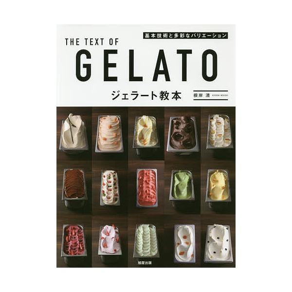 ※商品画像はイメージや仮デザインが含まれている場合があります。帯の有無など実際と異なる場合があります。著:根岸清出版社:旭屋出版発売日:2018年04月キーワード:ジェラート教本基本技術と多彩なバリエーション根岸清 じえらーときようほんきほ...