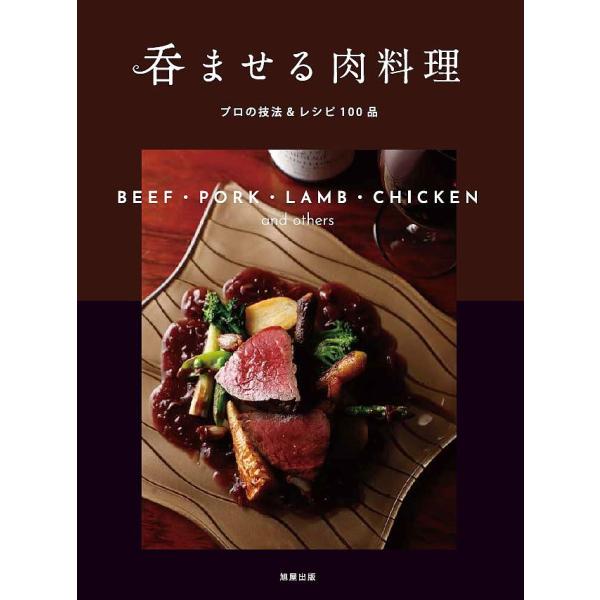 ※商品画像はイメージや仮デザインが含まれている場合があります。帯の有無など実際と異なる場合があります。編:旭屋出版編集部出版社:旭屋出版発売日:2019年07月キーワード:呑ませる肉料理プロの技法＆レシピ１００品BEEF・PORK・LAMB...